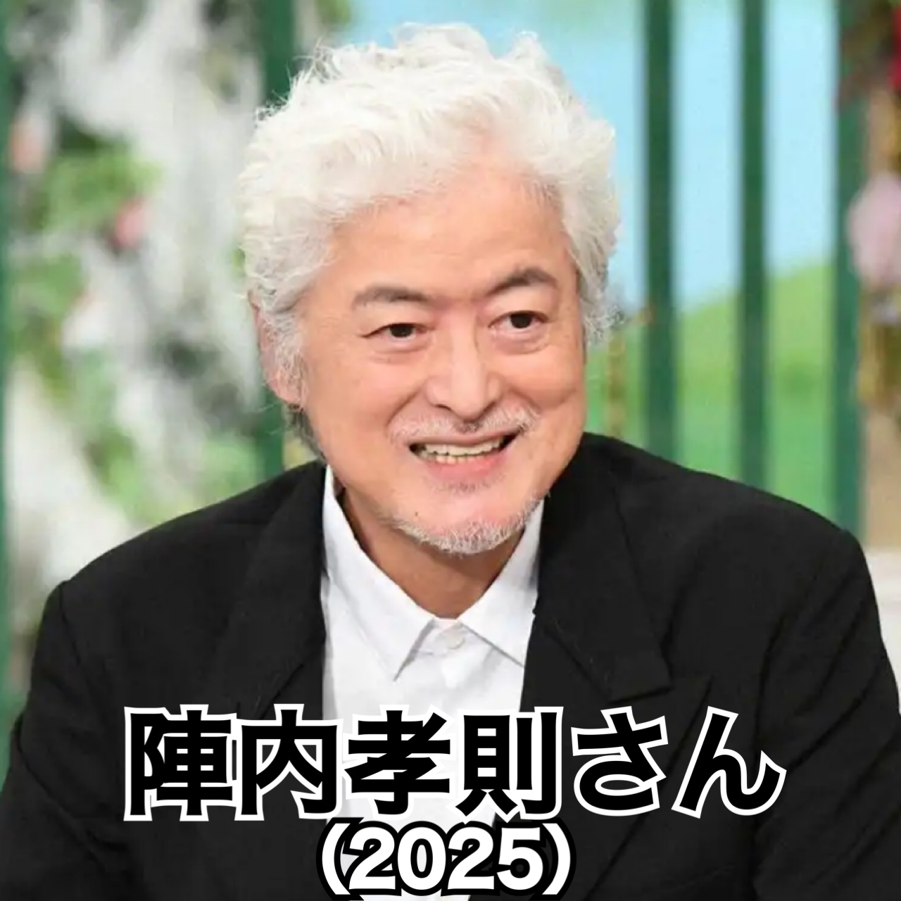 『陣内孝則さん』(2025) | 気の成功法則ブログ